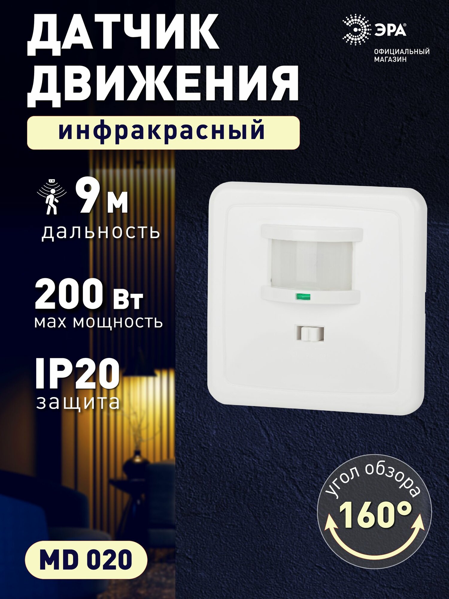 Датчик движения выключатель 220в ЭРА MD 020 встраиваемый для света 500Вт, 140 градусов