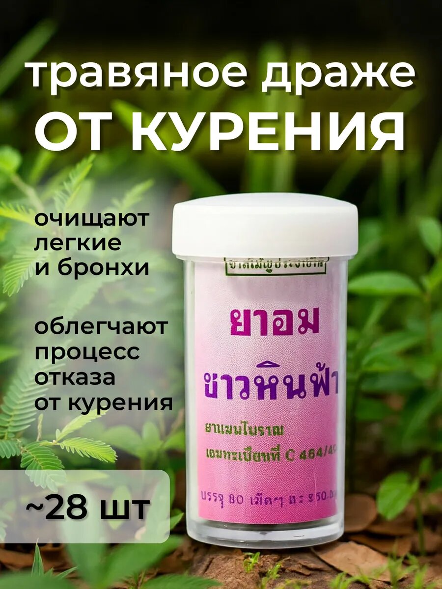 Тайские таблетки, для борьбы с никотиновой зависимостью, шарики, банка, 1шт