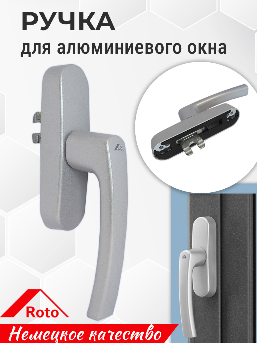 Ручка Roto с одним ригелем для алюминиевого окна, цвет серебристый