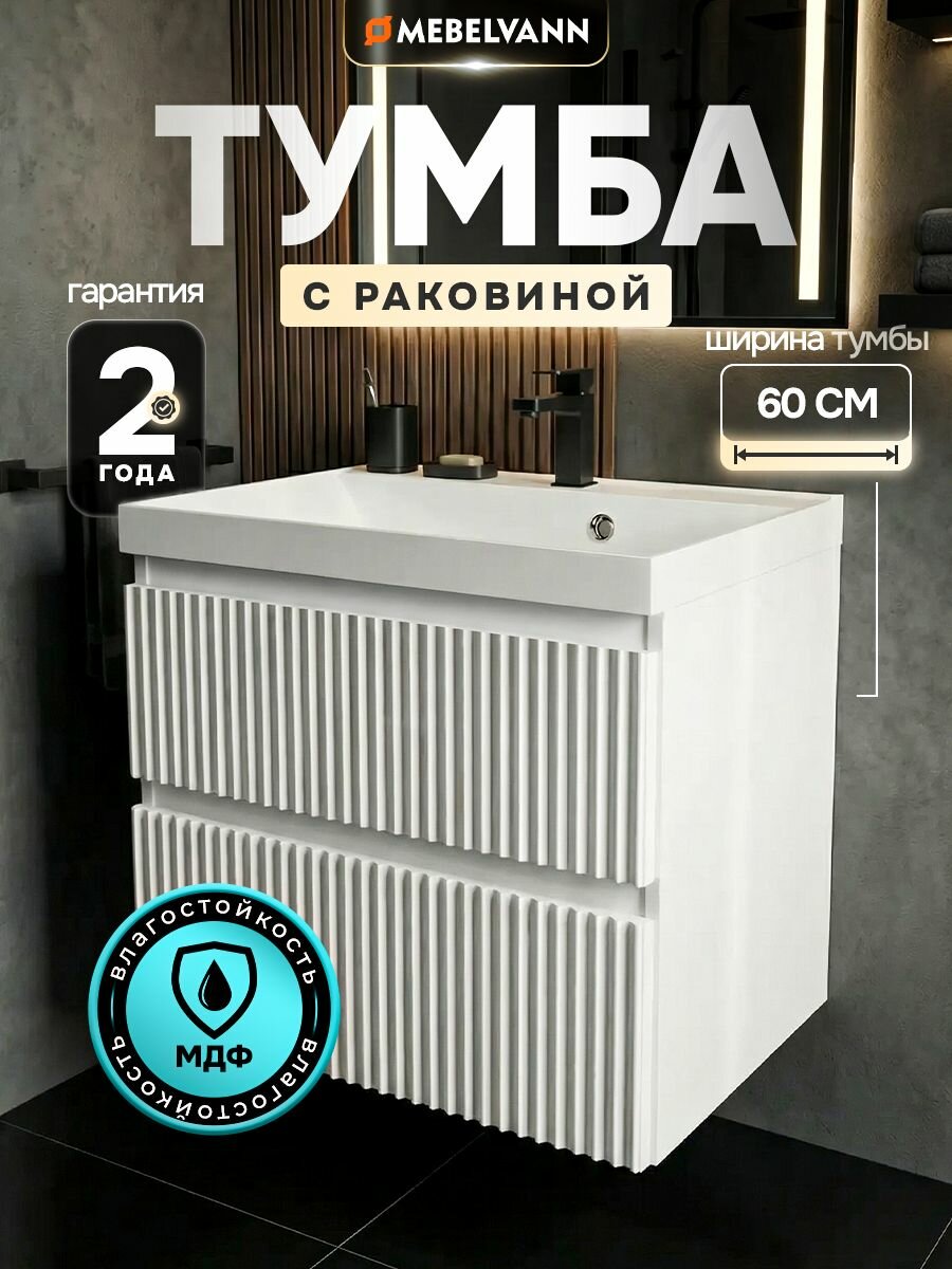 Тумба с раковиной для ванной MEBELVANN пульс 60 см подвесная белый , 2 ящика