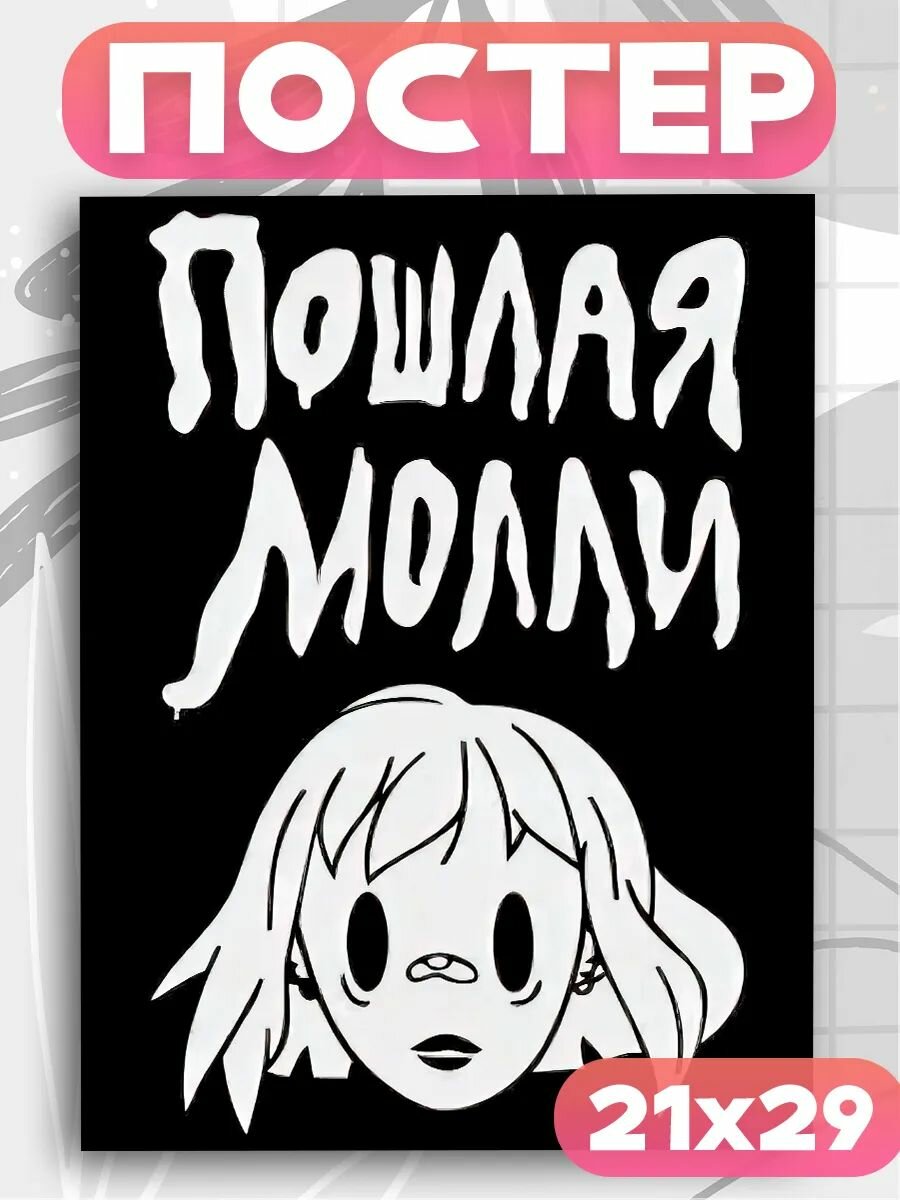 Постер на стену Пошлая молли