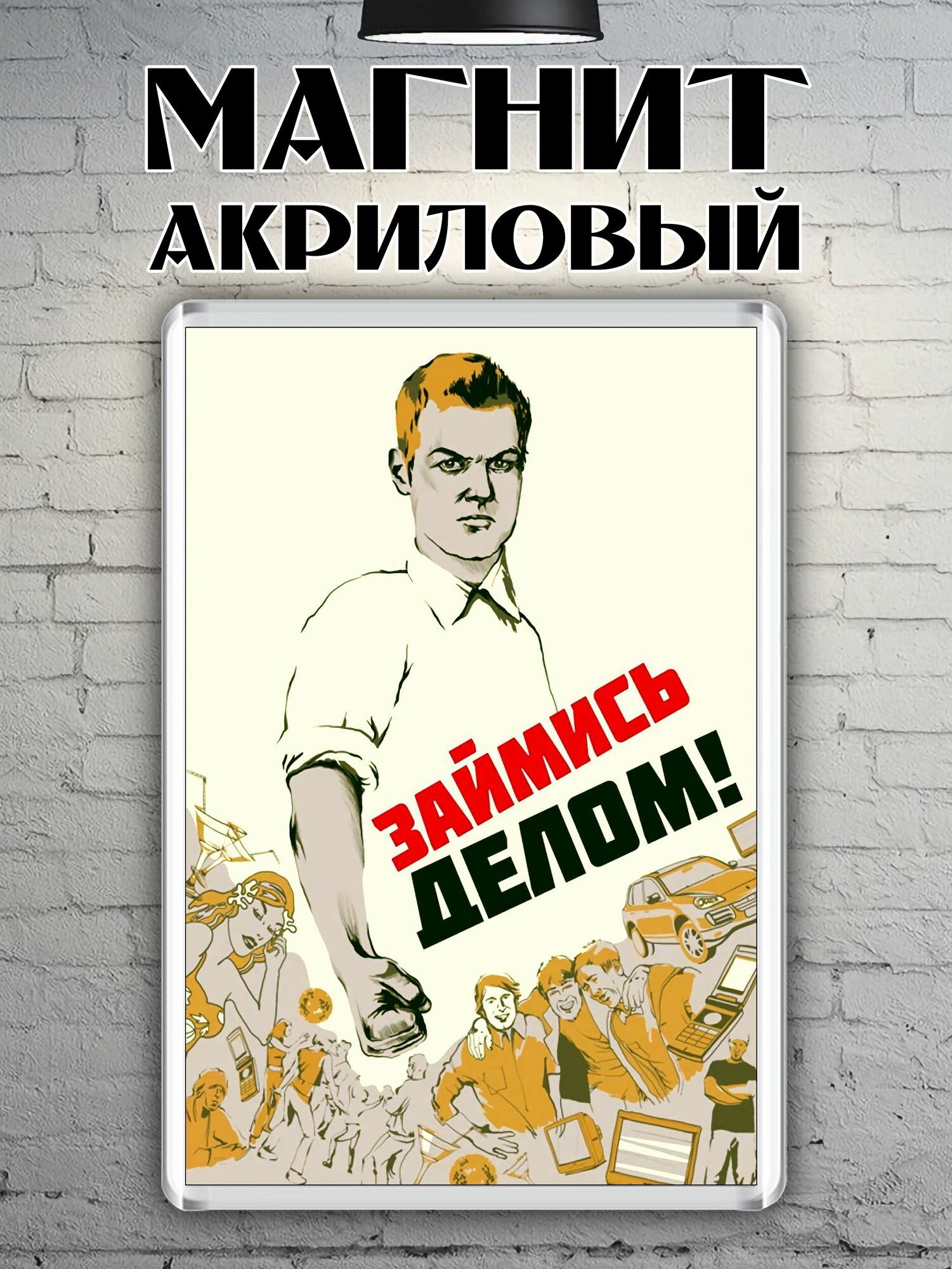 Магнит на холодильник "Займись делом"