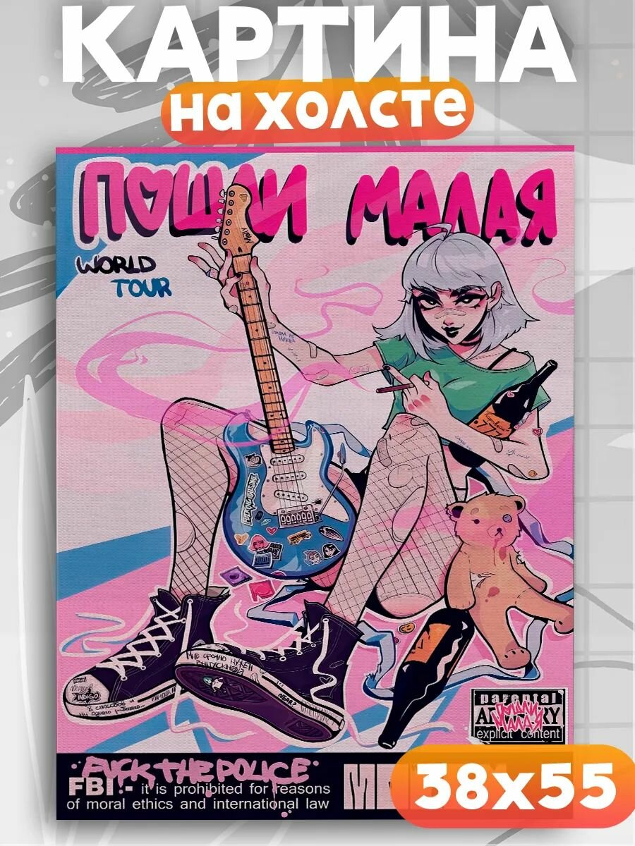 Картина на стену Пошлая молли