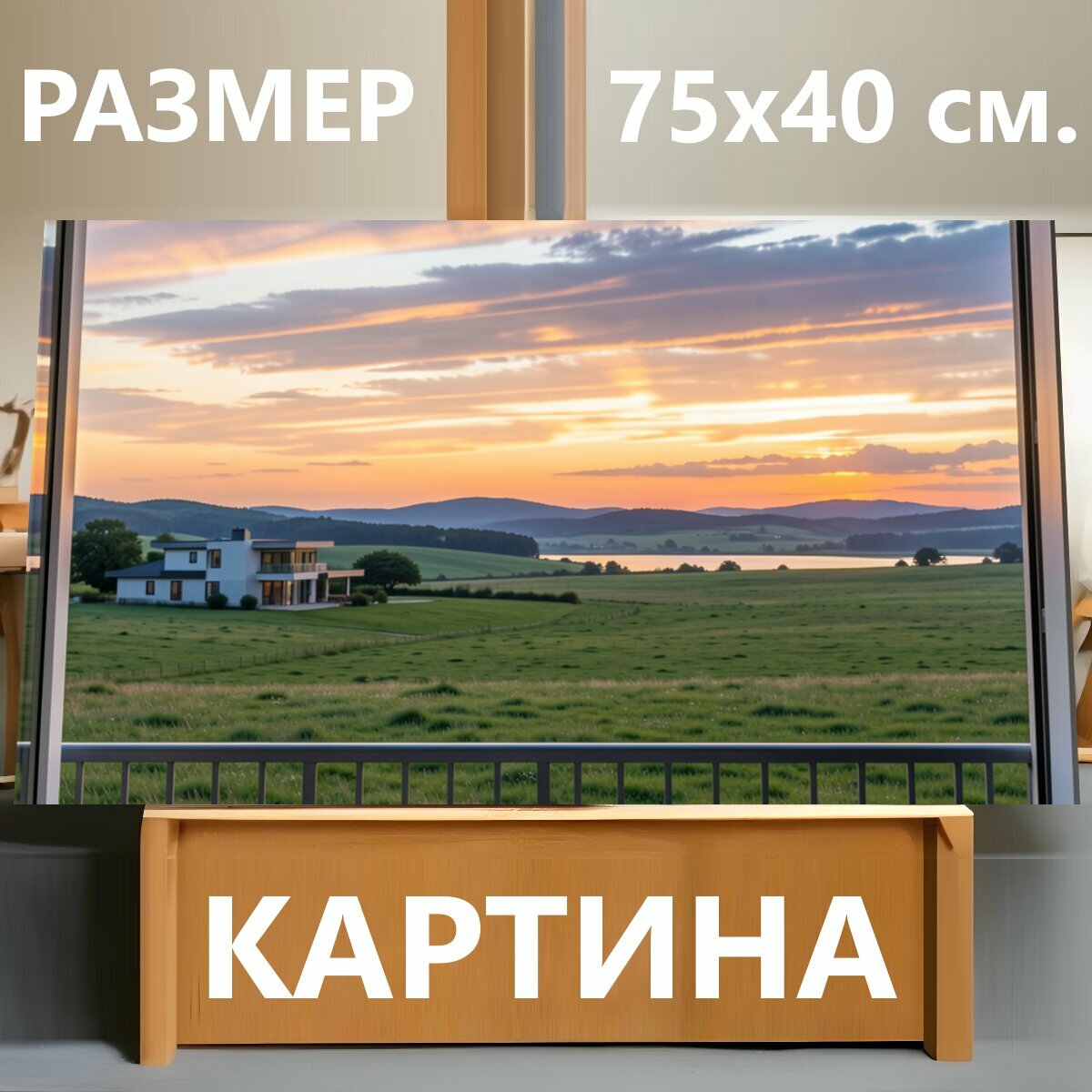Картина на холсте "Закатный вид на зелёные поля. Уютный сельский пейзаж через открытое окно: просторные луга, дом вдали, озеро и мягкое." на подрамнике 75х40 см. для интерьера