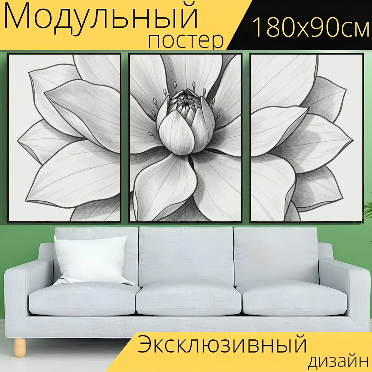 Модульный постер "Светлый лотос в графике. Нежный крупный цветок с многослойными лепестками, выполненный в монохромной карандашной." 180 x 90 см. для интерьера на стену в тубусе