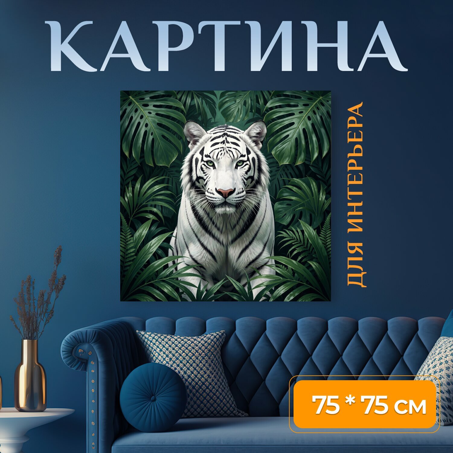Картина на холсте "Белый тигр в джунглях. Реалистичный хищник с пронзительным взглядом среди густой тропической листвы, сочная зелёная палитра." на подрамнике 75х75 см. для интерьера