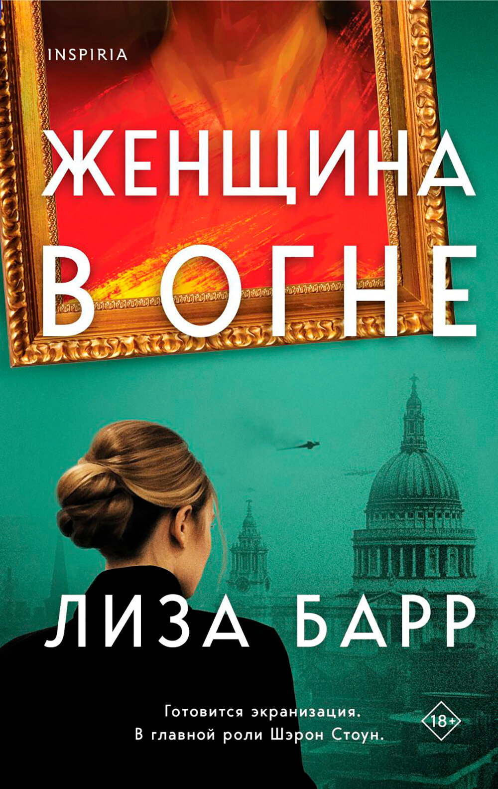 Женщина в огне. Барр Л.