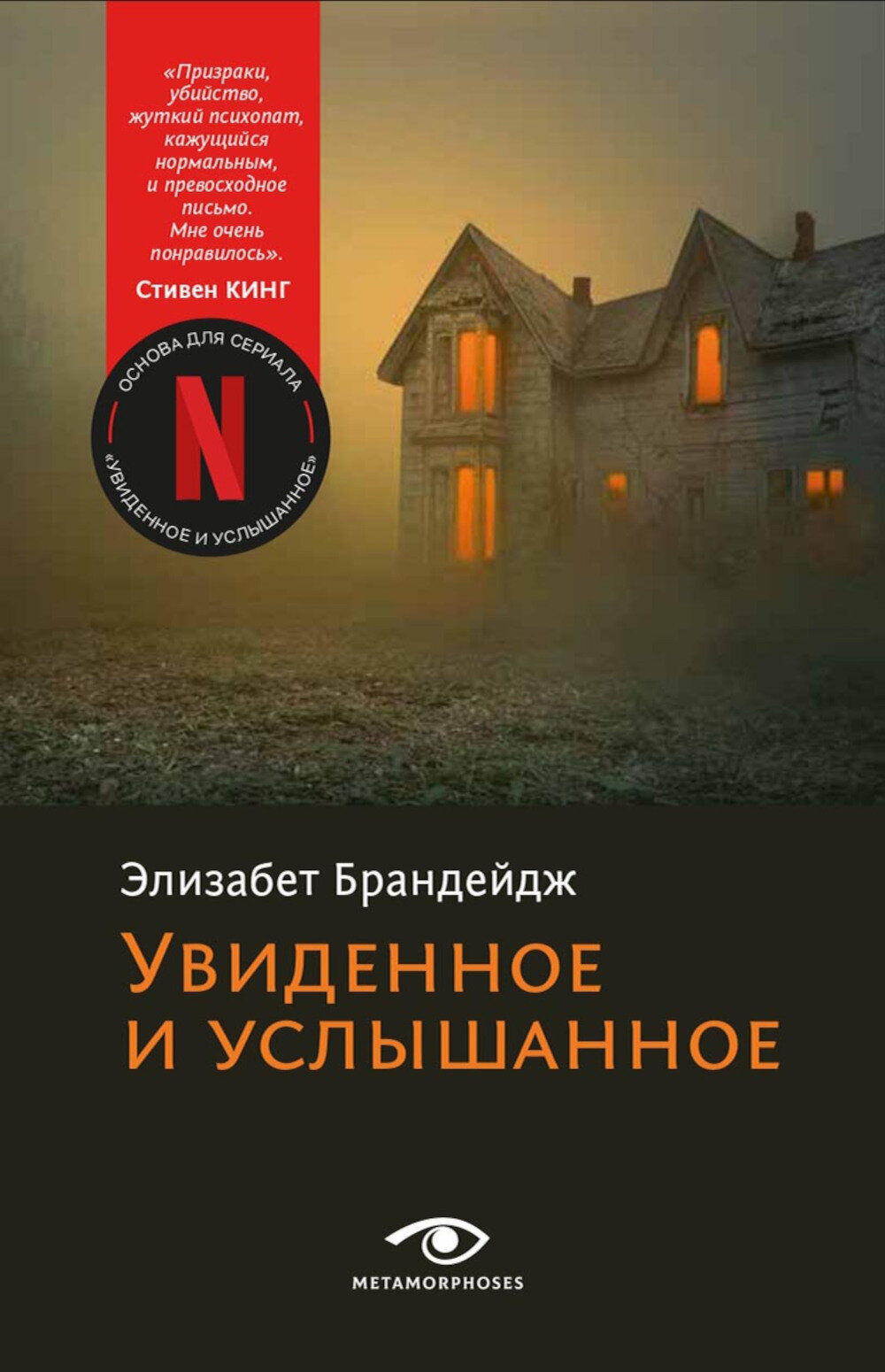 Увиденное и услышанное. Брандейдж Э.