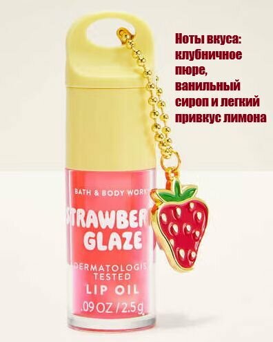 Bath and Body Works Масло для губ Strawberry Glaze