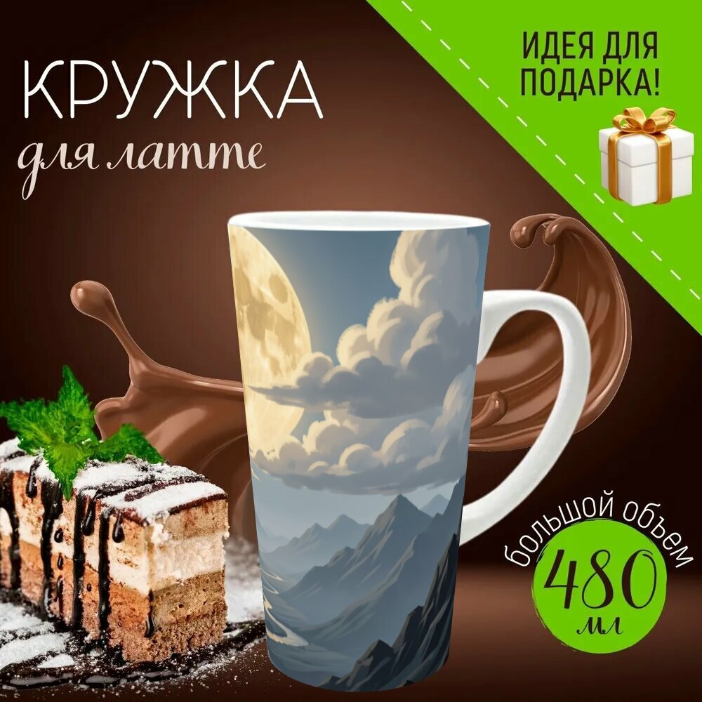 Кружка латте керамическая большая для чая и кофе с прикольным принтом "Лунный пейзаж над горной долиной. Сказочная цифровая иллюстрация: огромная полная луна в облаках." 500 мл.