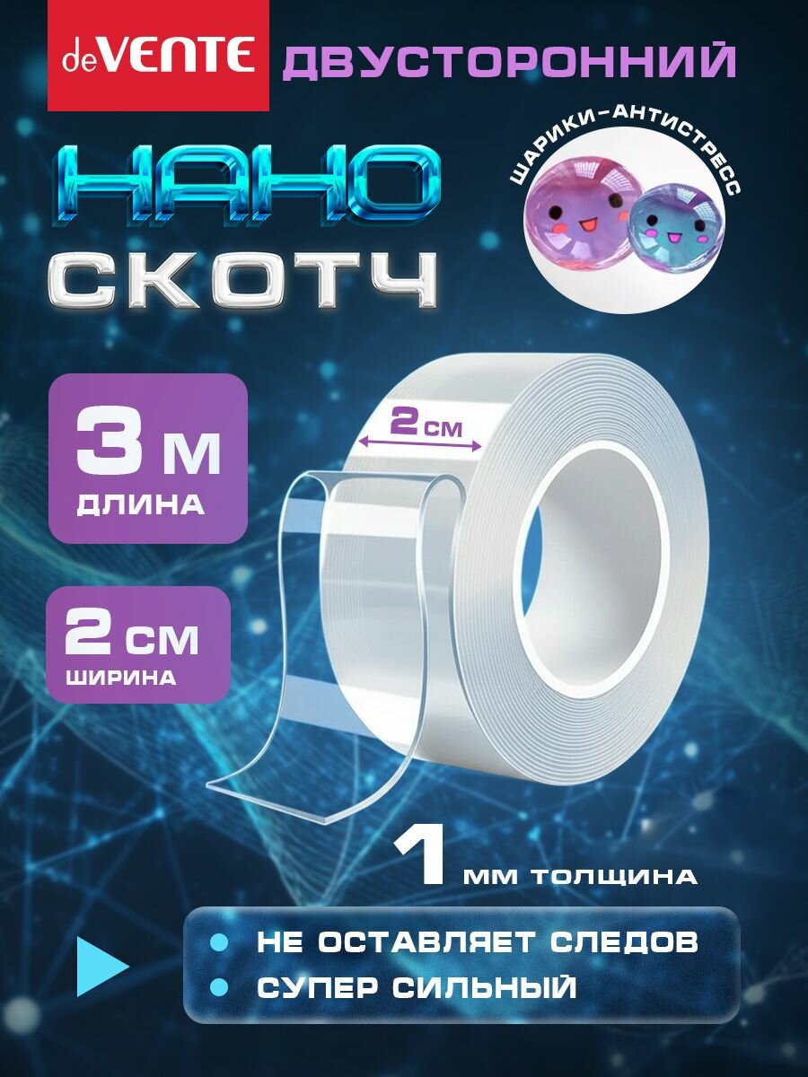 Нано скотч двухсторонний ширина 2 см 3 метра