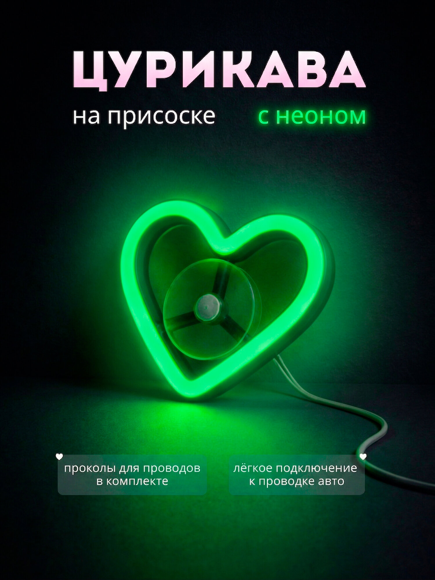 Неоновая цурикава светящаяся в форме сердца на присоске зеленого цвета в машину