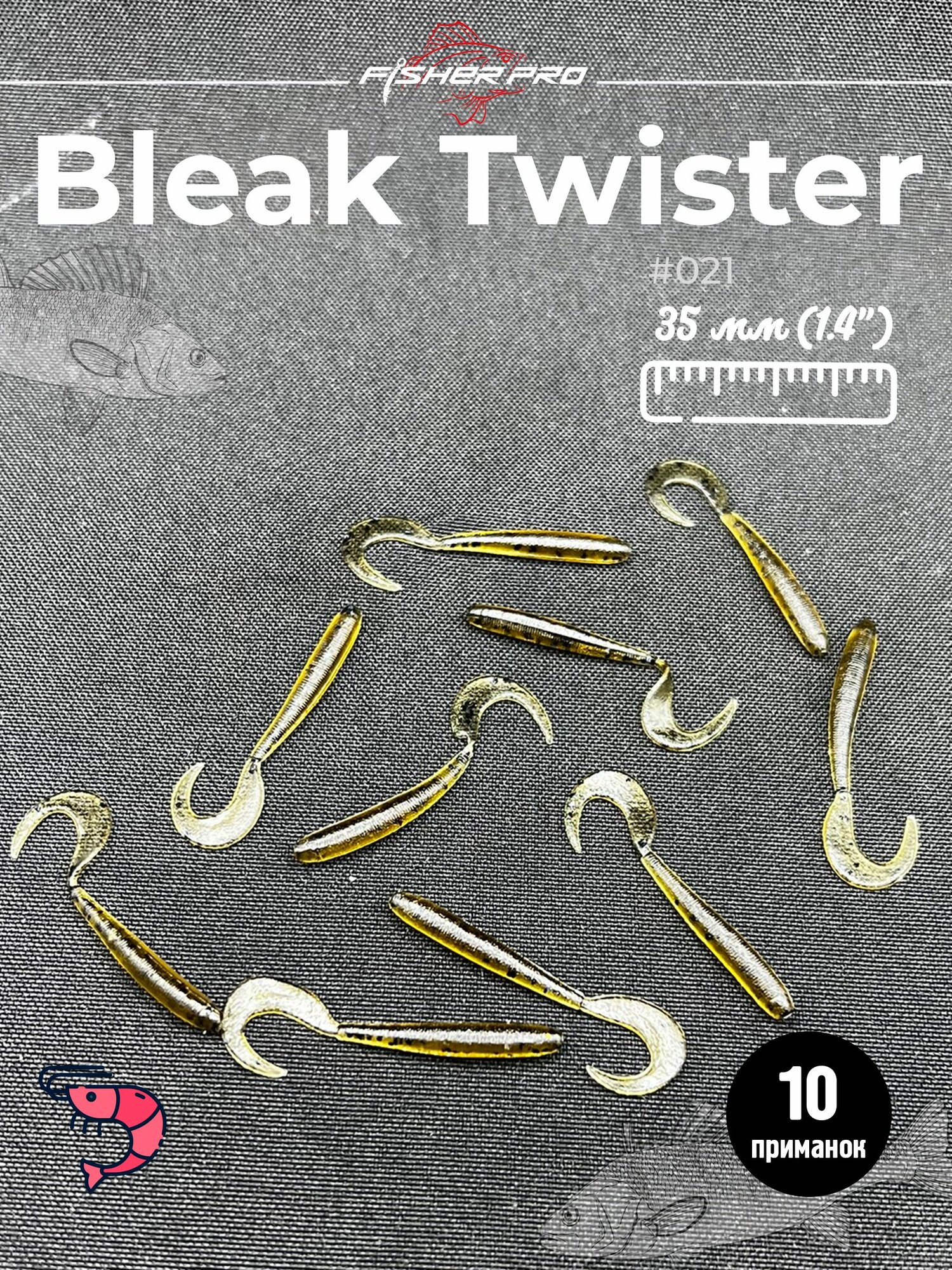 Приманка силиконовая FisherPro Bleak Twister 1.4" (35 мм до загиба хвоста), плавающая, мягкий силикон, цвет: #021, 10 шт - мягкие приманки для микроджига