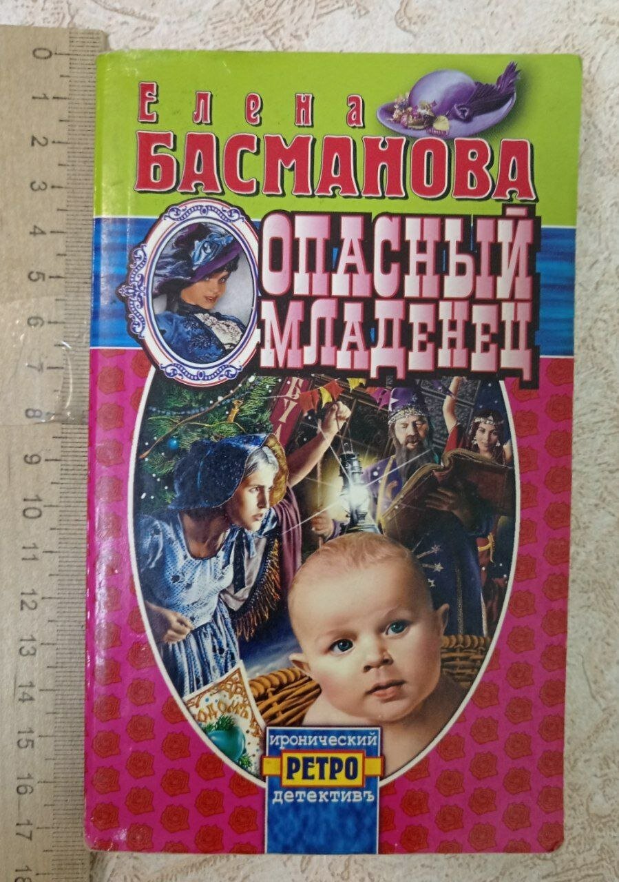 Опасный младенец