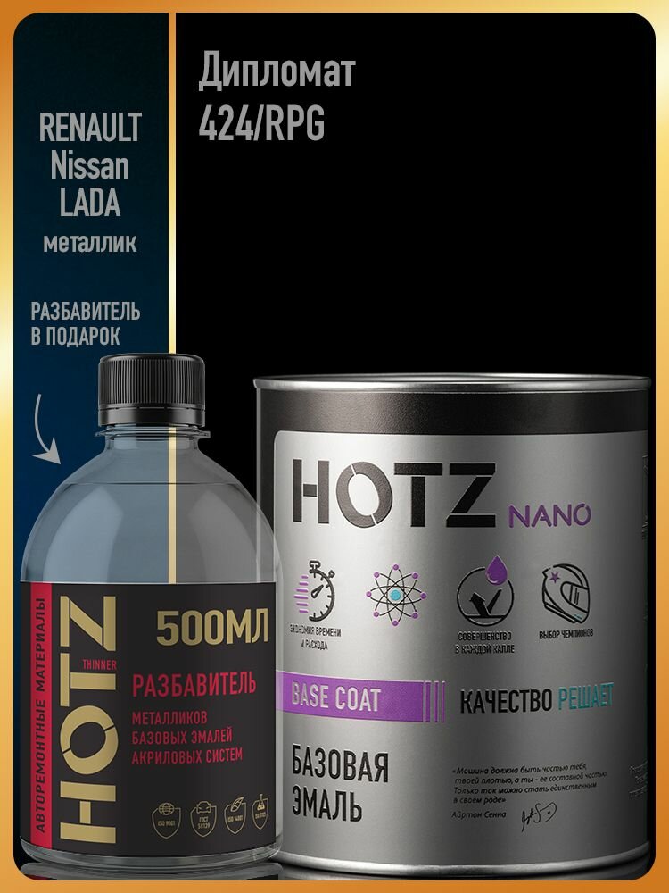 Базовая эмаль RENAULT/Nissan/LADA Дипломат 424/RPG, металлик, Комплект (Эмаль 1 л. + Разбавитель 500 мл.), Краска автомобильная, базисная под лак, HOTZ