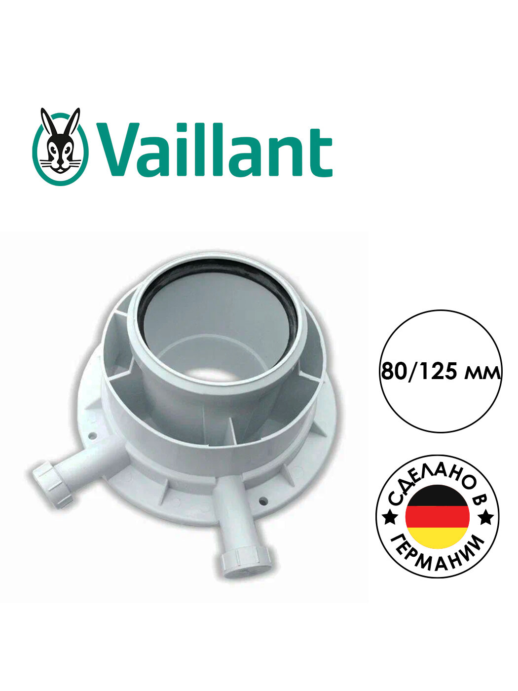 Присоединительный адаптер VAILLANT 80/125 PP (303926)