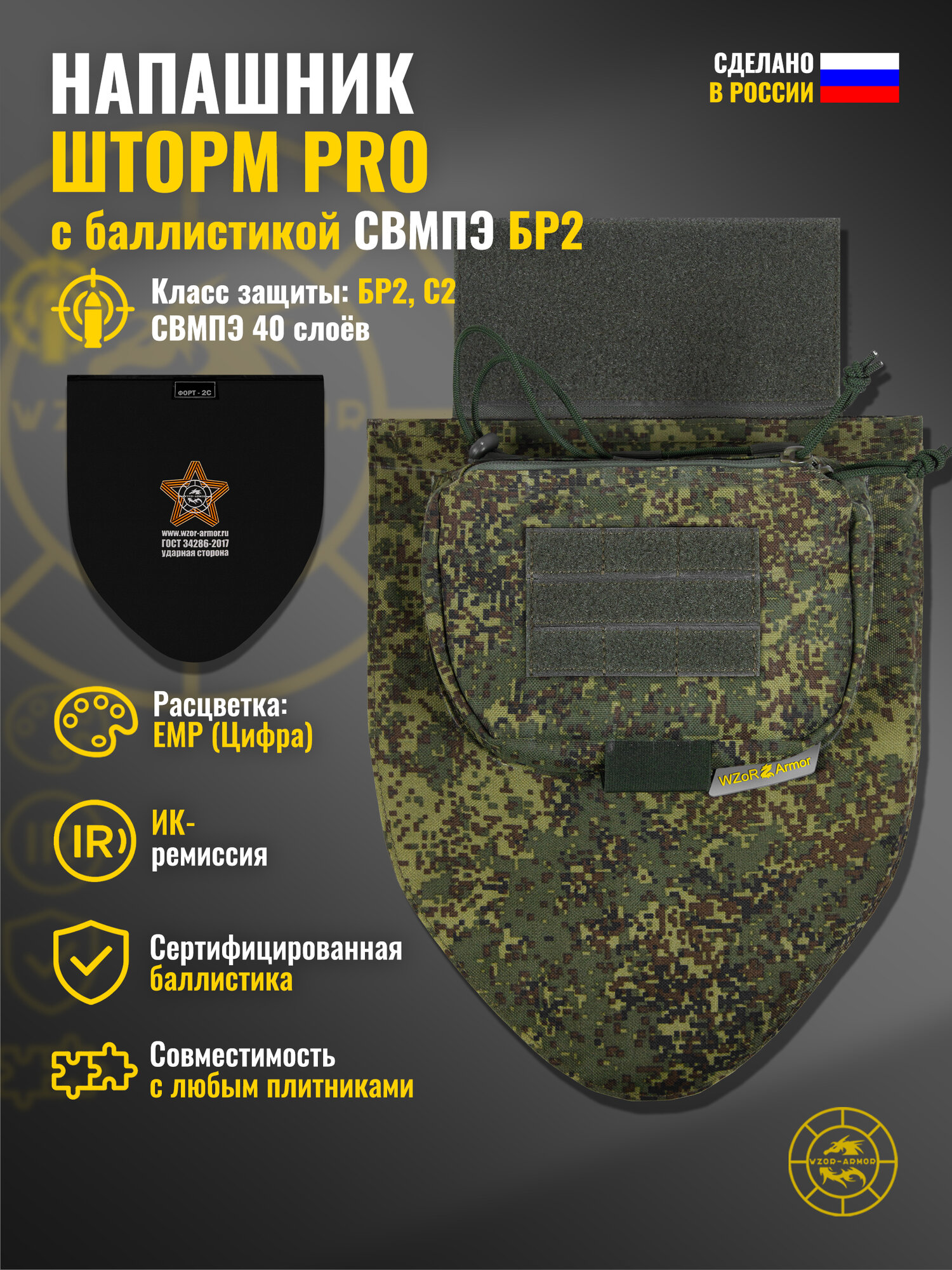 Защита паха "Шторм PRO" с баллистикой свмпэ бр2 WZoR-Armor (емр (цифра)) (40 слоёв)