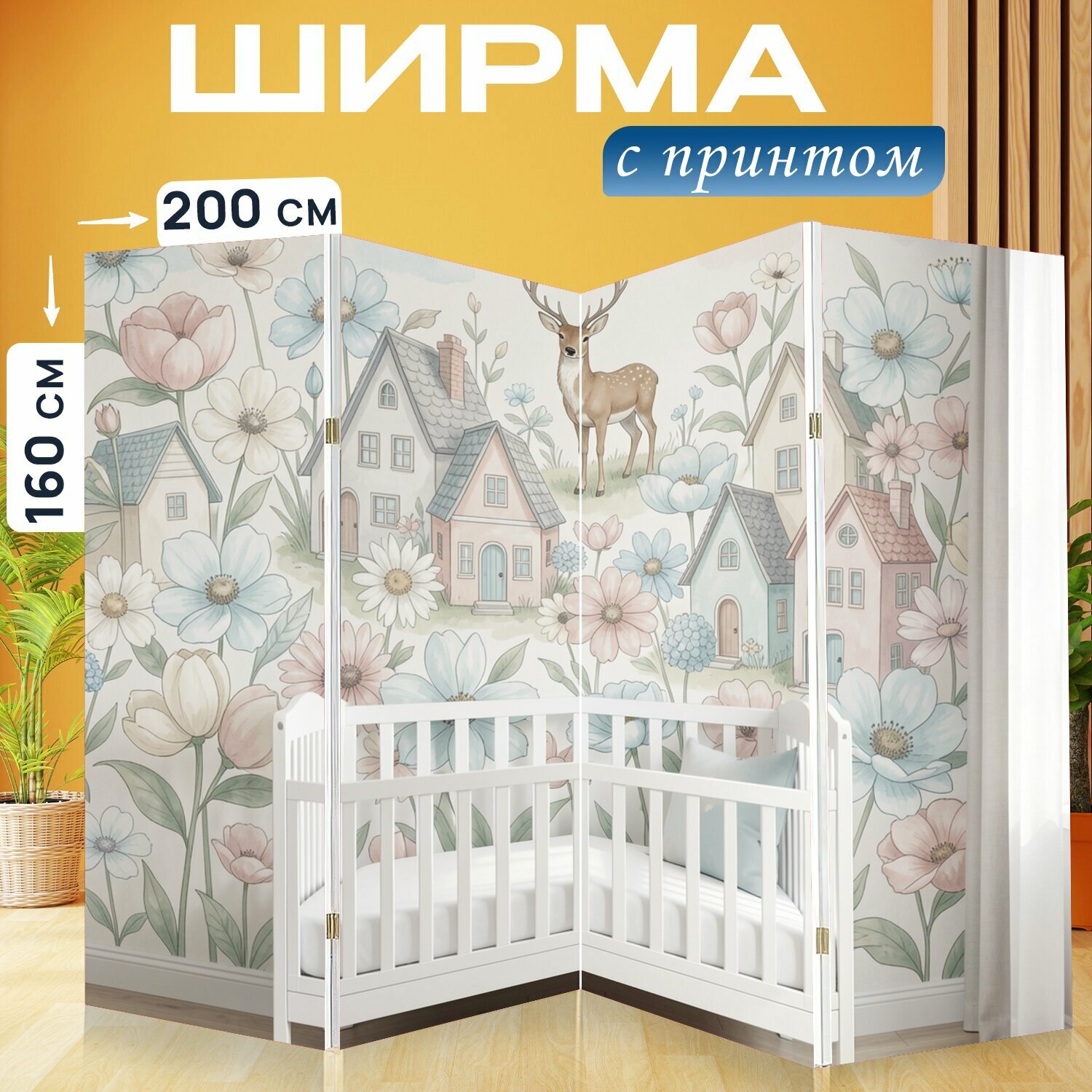 Ширма "Оленёнок среди цветущих домиков. Нежная детская иллюстрация с маленьким оленем среди сказочных домиков." перегородка для зонирования комнаты с принтом 200x160 см. на холсте