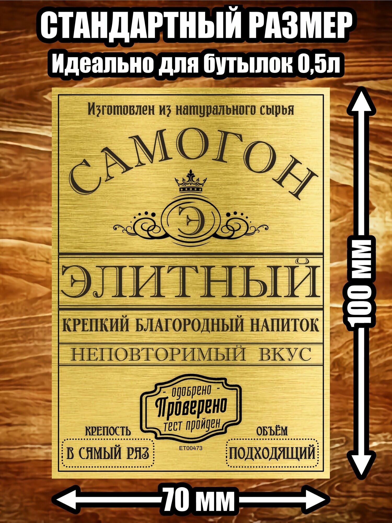 Этикетка "Самогон элитный"