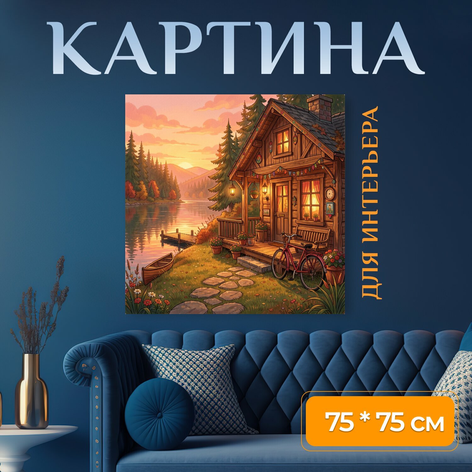 Картина на холсте "Уютный дом у озера на закате. Живописная деревянная хижина у тихой воды, окружённая хвойным лесом и горными силуэтами." на подрамнике 75х75 см. для интерьера