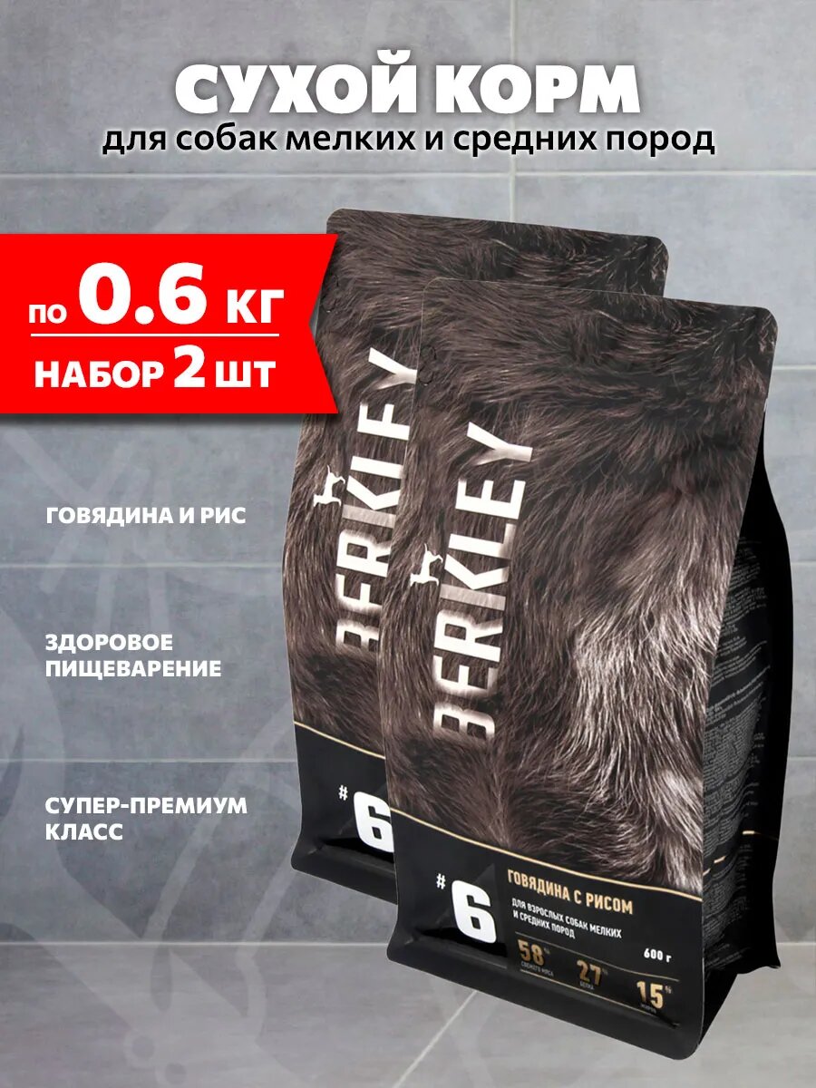 Корм сухой Berkley №6 для взрослых собак маленьких и средних пород, говядина и рис, 600 г х 2 шт