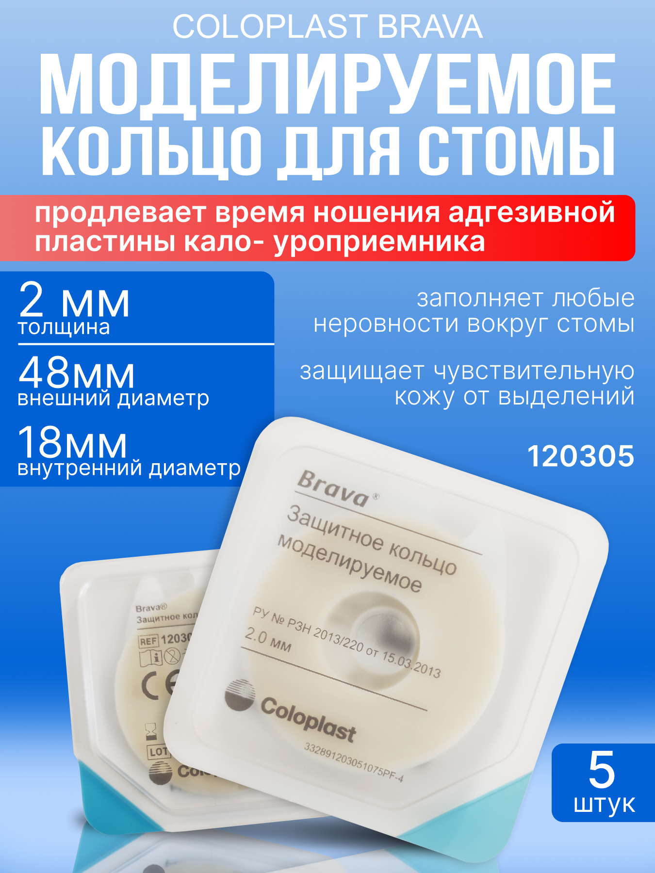 120305 Защитное моделируемое кольцо для стомы Coloplast Brava Mouldable Ring 2 мм, 5шт.