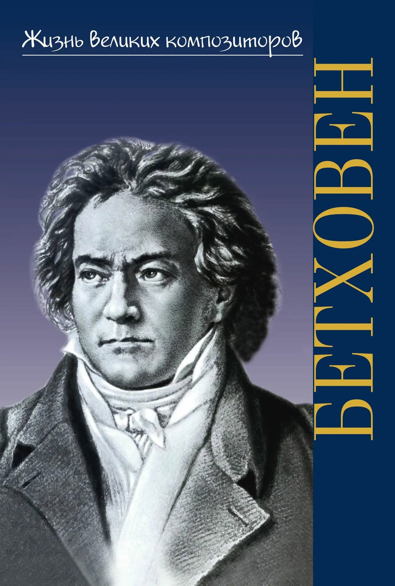 Серия "Жизнь великих композиторов". Людвиг ван Бетховен. Биографическая повесть
