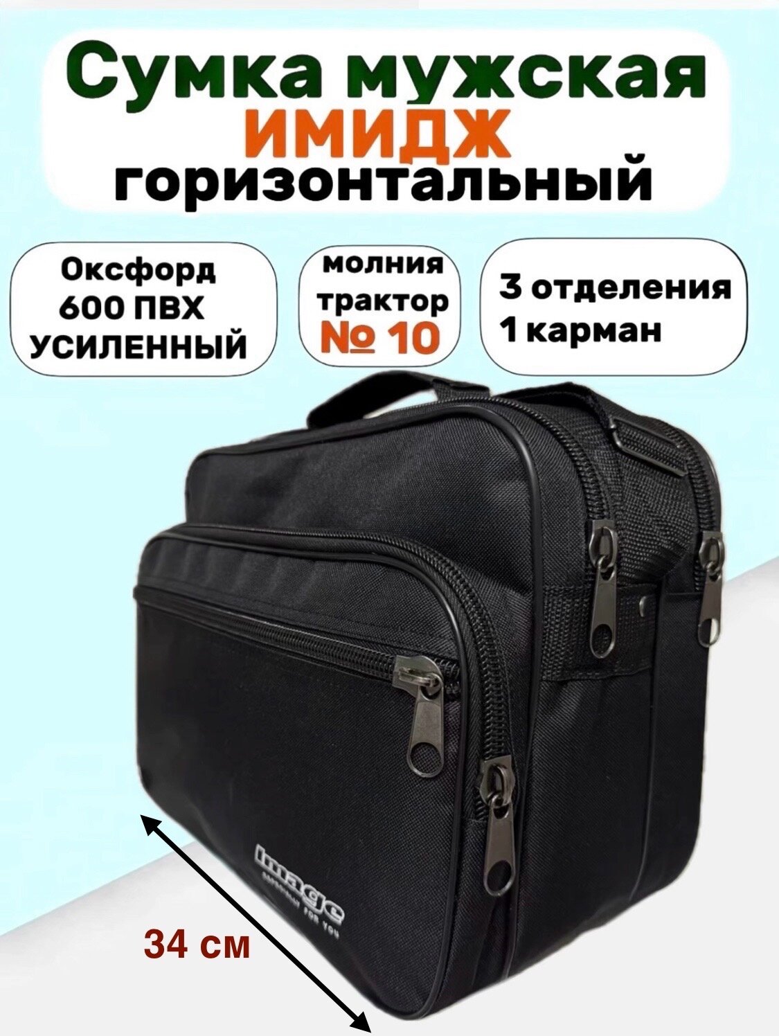 Сумка мессенджер