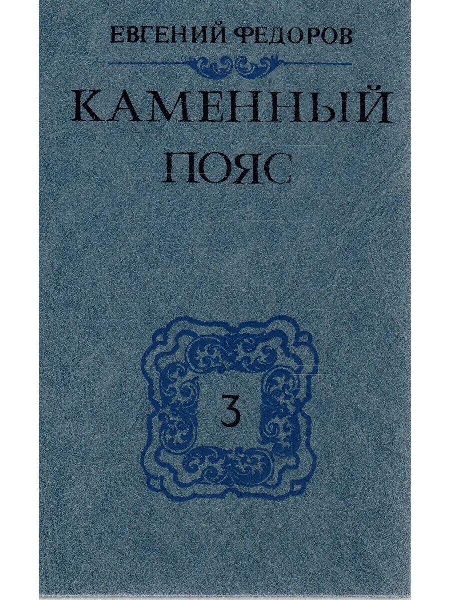 Каменный пояс. В 3 томах. Т 3. Части 3-4