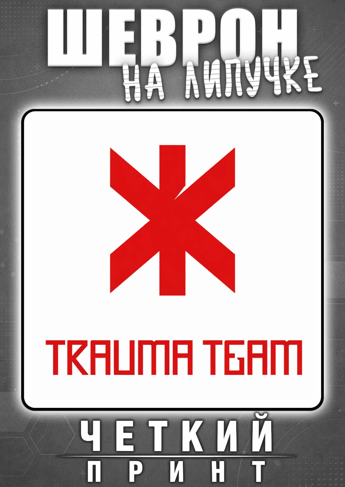 Шеврон Trauma Team