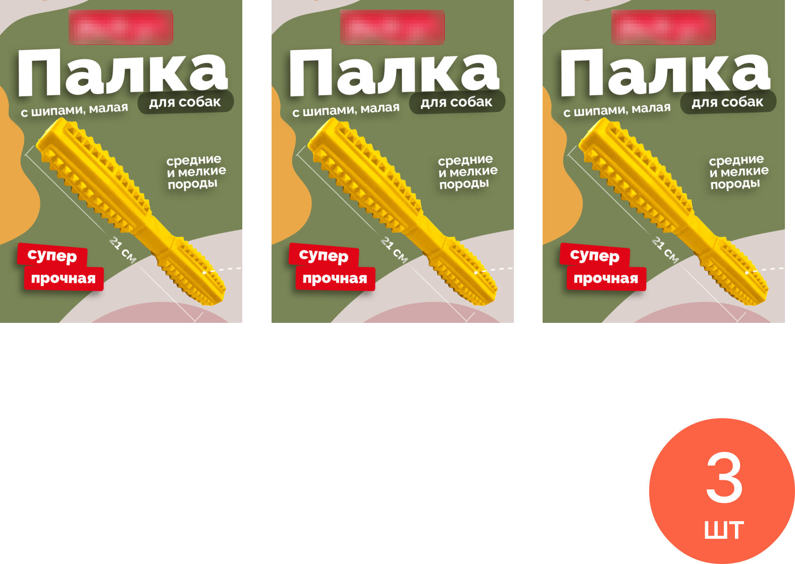 Игрушка для собак Зооник палка литая с шипами малая, желтая, размер 21см / зоотовары для животных (комплект из 3 шт)