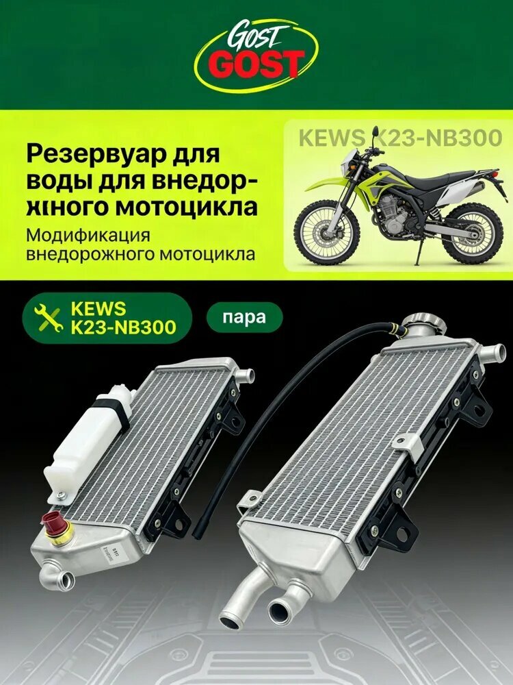 Левый и правый радиаторы водяного бака KEWS K23-NB300