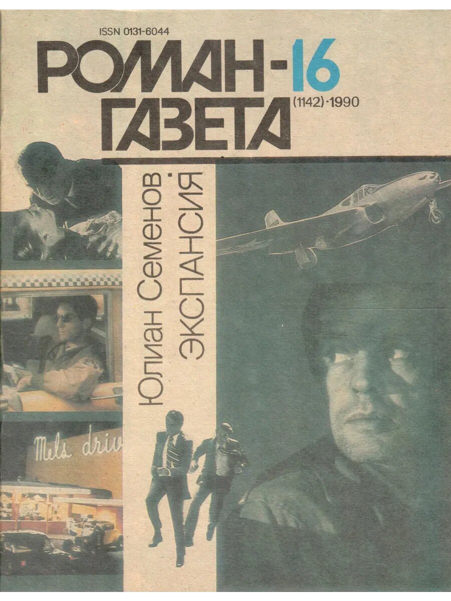 "Роман-газета" 1990 №16 Экспансия