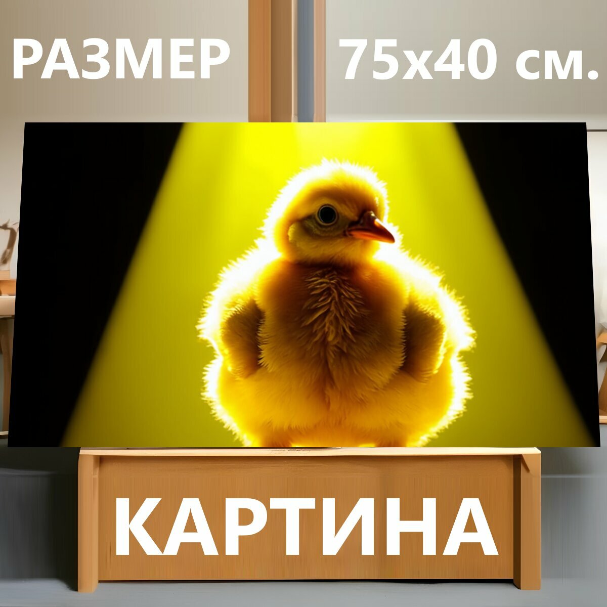 Картина на холсте "Силуэт желтого цыпленка на сцене, освещённый ярким светом сверху, на темном фоне. Желтый цыпленок стоит прямо, создавая." на подрамнике 75х40 см. для интерьера