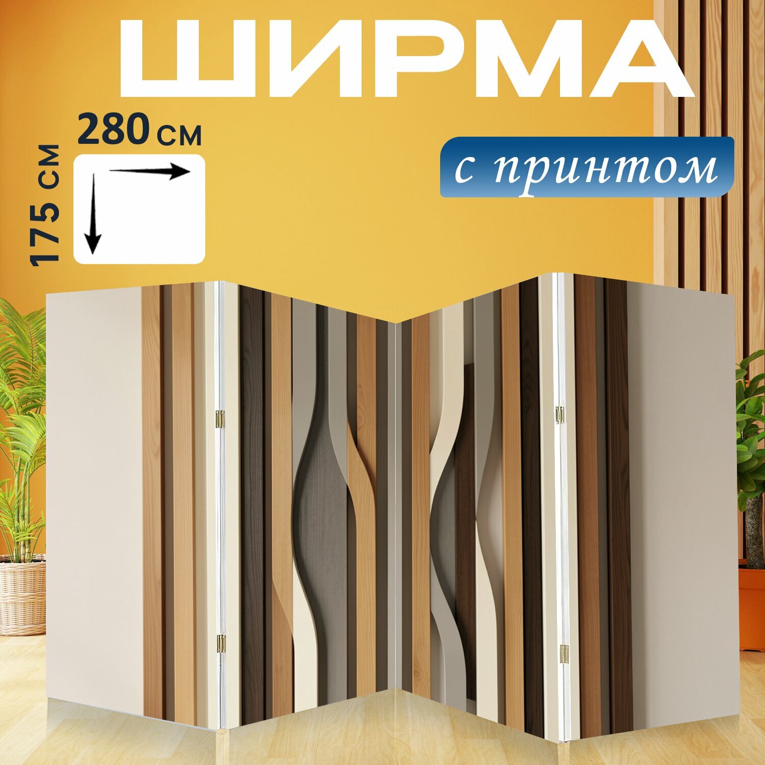 Ширма "Абстрактные деревянные панели. Геометрическая композиция из вертикальных реек и плавных изогнутых." перегородка для зонирования комнаты с принтом 280x175 см. на холсте
