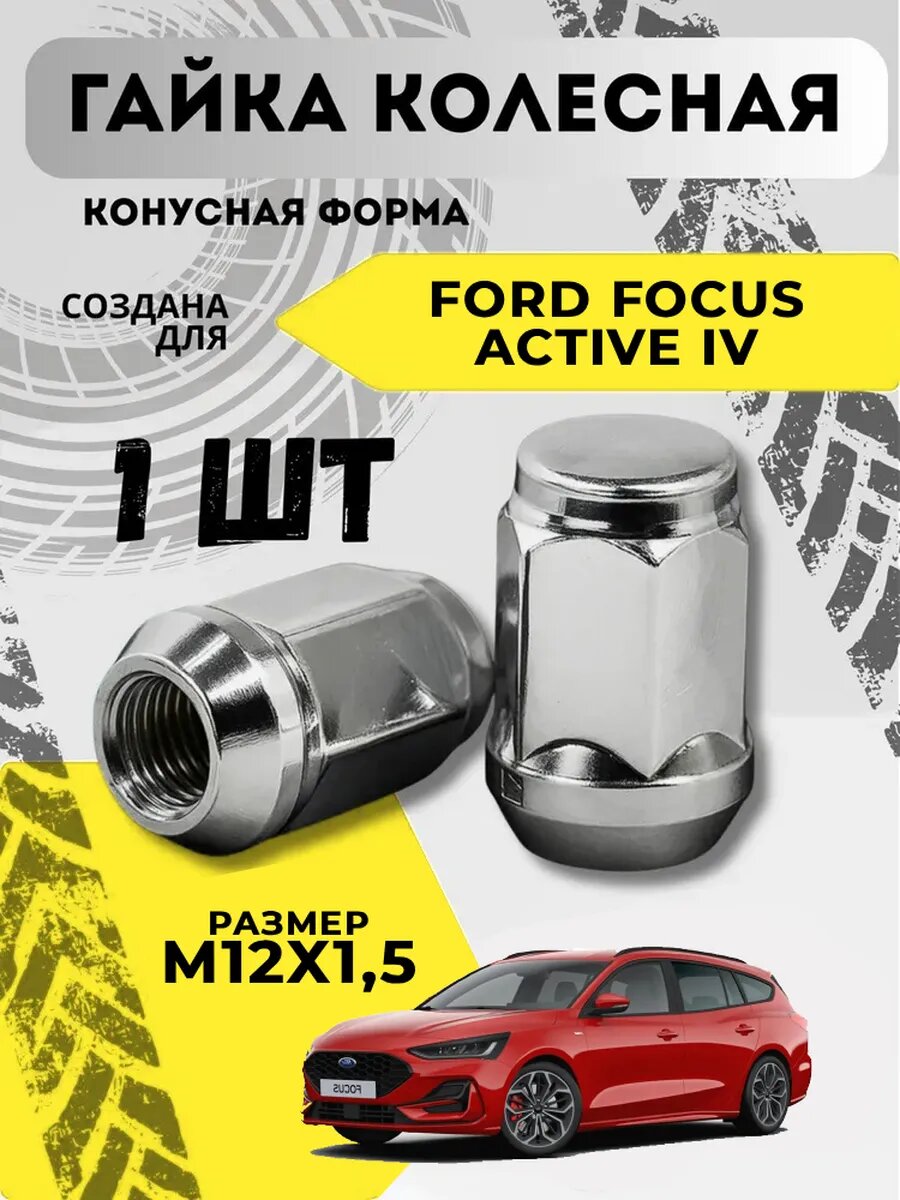 Гайка колесная для Форд Фокус Актив 4, М12х1.5, 1 шт