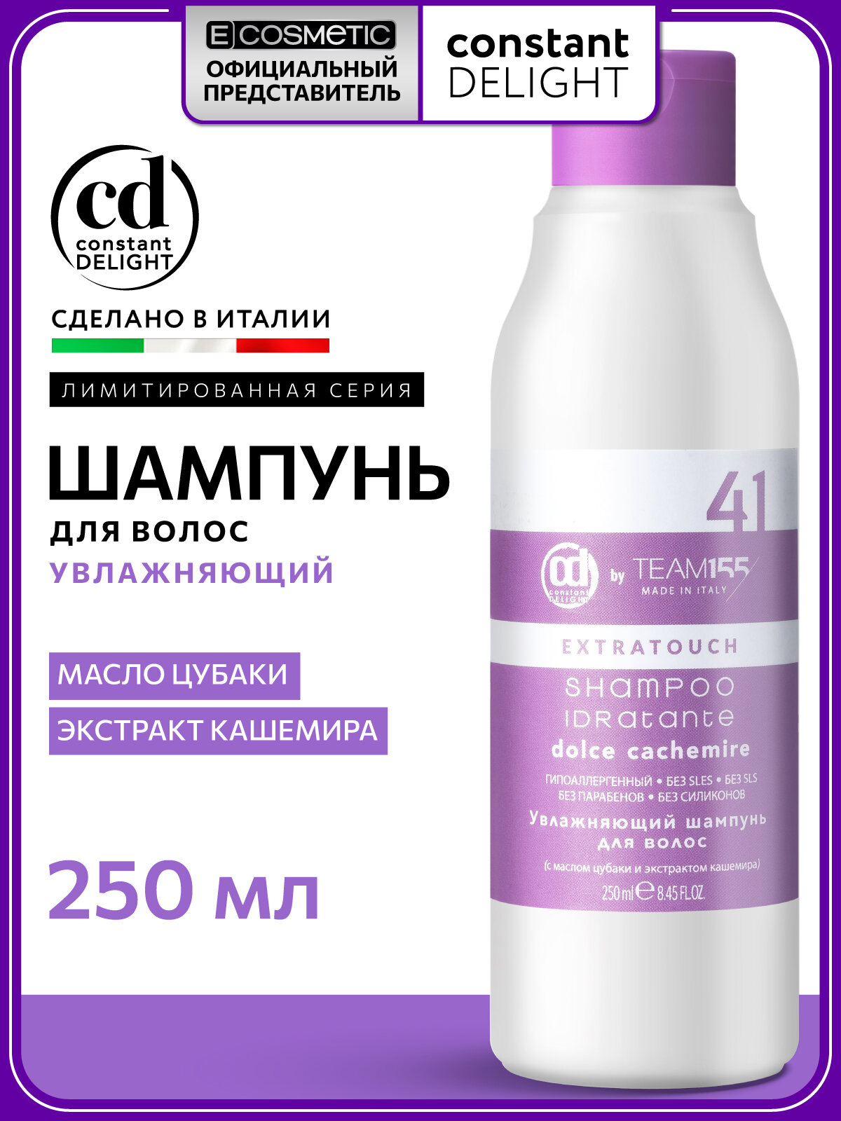 Шампунь для волос увлажняющий CONSTANT DELIGHT Team155 extratouch, 250 мл