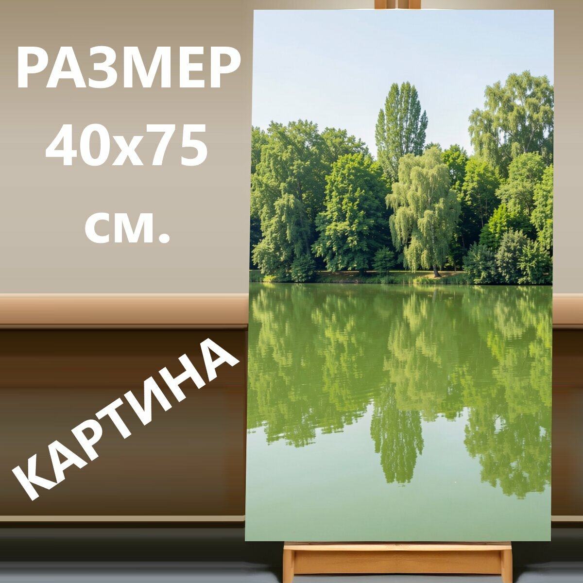 Картина на холсте "Лесное озеро с отражением деревьев. Спокойная природная сцена у водной глади: густая зелень, высокие деревья, мягкое летнее." на подрамнике 75х40 см. для интерьера