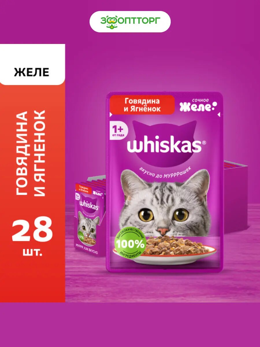 Влажный корм Whiskas пауч для кошек (желе) Говядина и ягненок, 75 г х 28 шт.