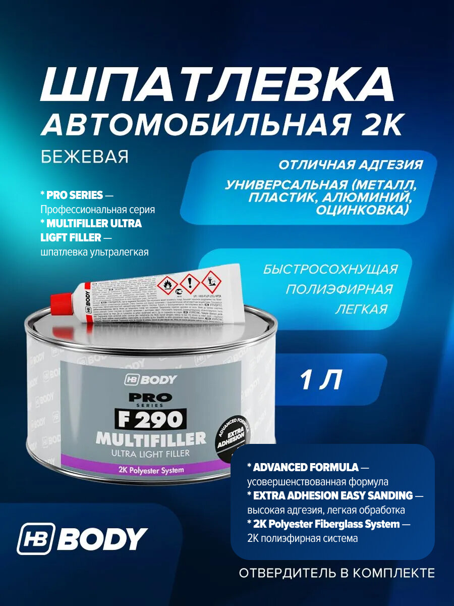 Шпатлевка автомобильная 1 л 2К бежевая полиэфирная легкая с отвердителем / HB BODY 290 / финишная, автошпатлевка