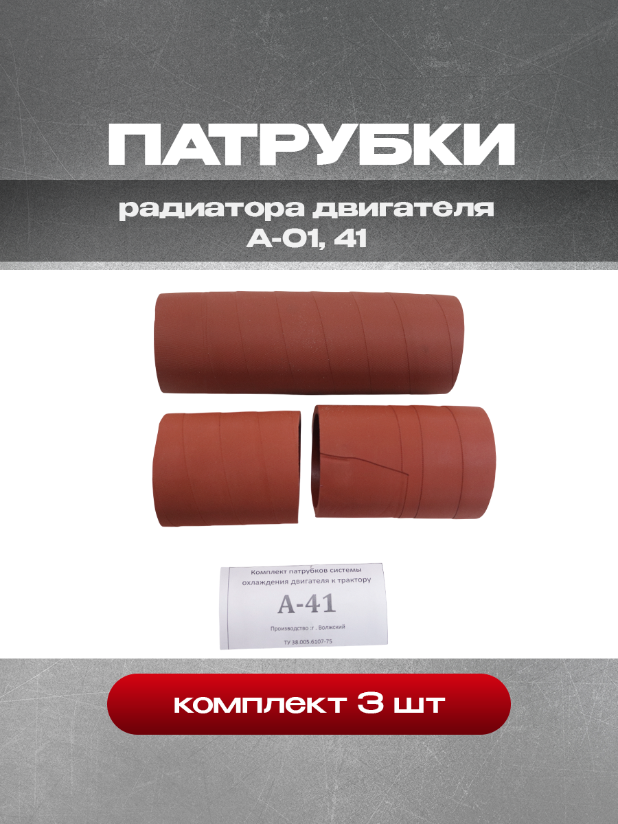 Комплект 3шт патрубок радиатора двигателя А-01, 41, красная резина