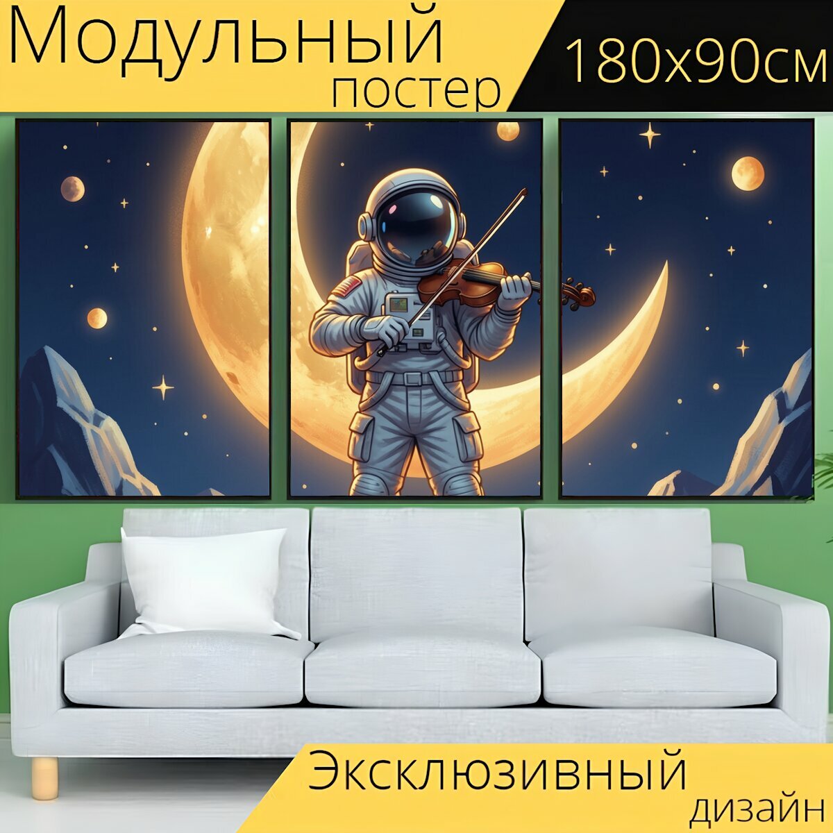 Модульный постер "Космонавт с скрипкой на Луне. Фантазийная космическая сцена: астронавт играет на струнном инструменте среди сияющих." 180 x 90 см. для интерьера на стену в тубусе