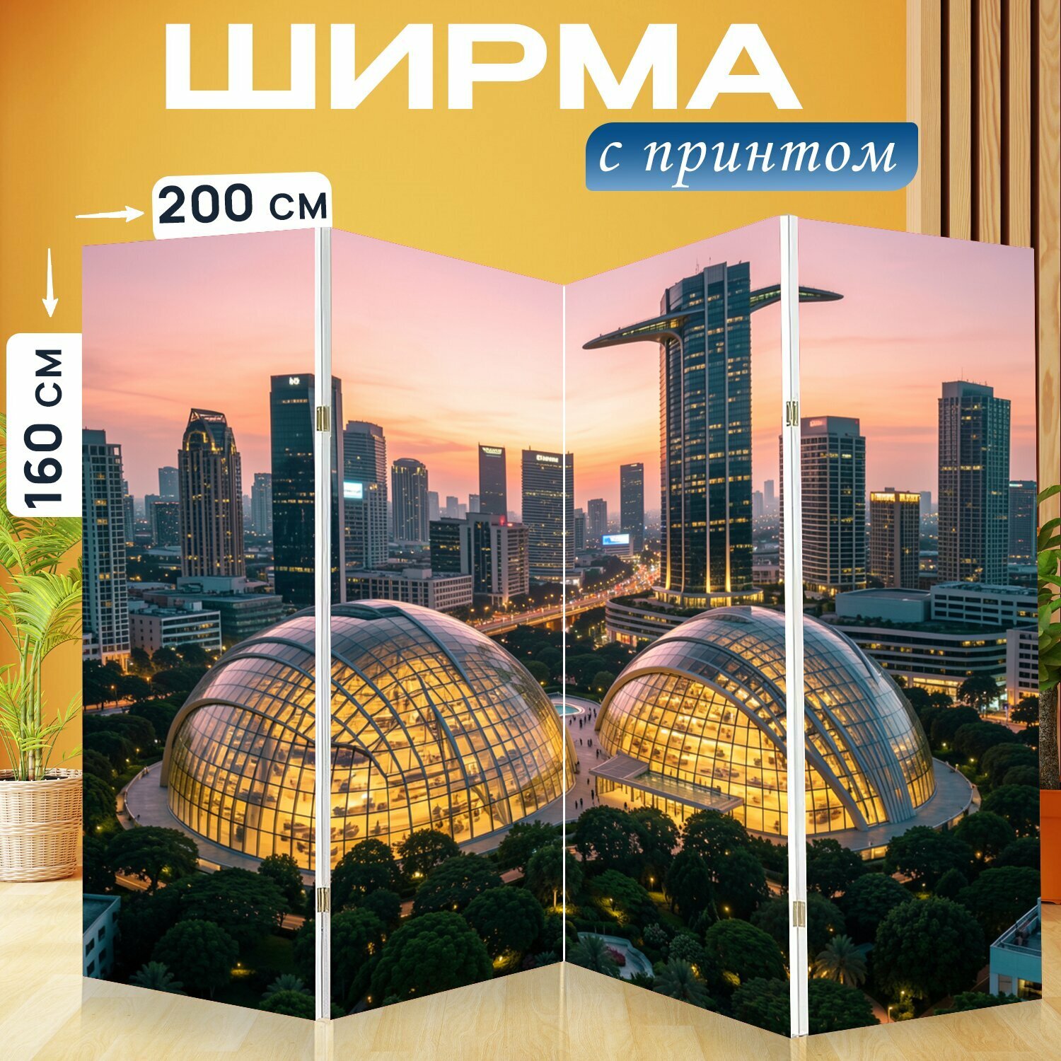 Ширма "Современный город на закате. Панорама мегаполиса с футуристическими стеклянными куполами, небоскребами." перегородка для зонирования комнаты с принтом 200x160 см. на холсте