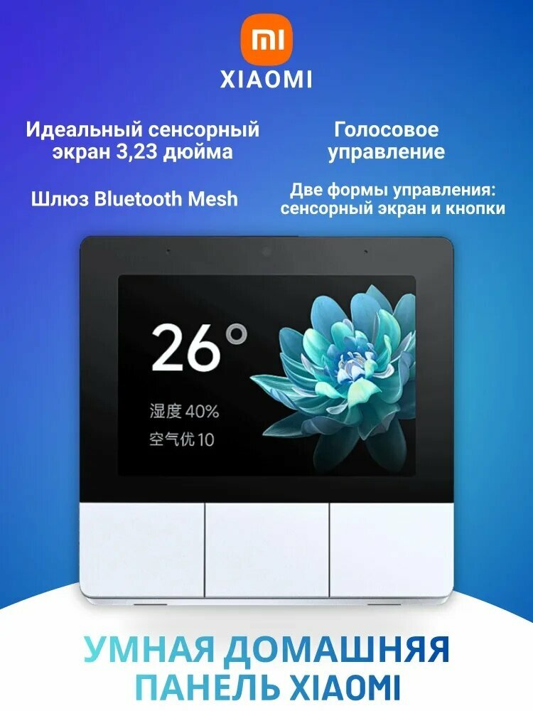 Умная панель управления Mijia Центр умного дома, управление сценариями, сенсорный экран, поддержка Bluetooth Mesh и Wi-Fi