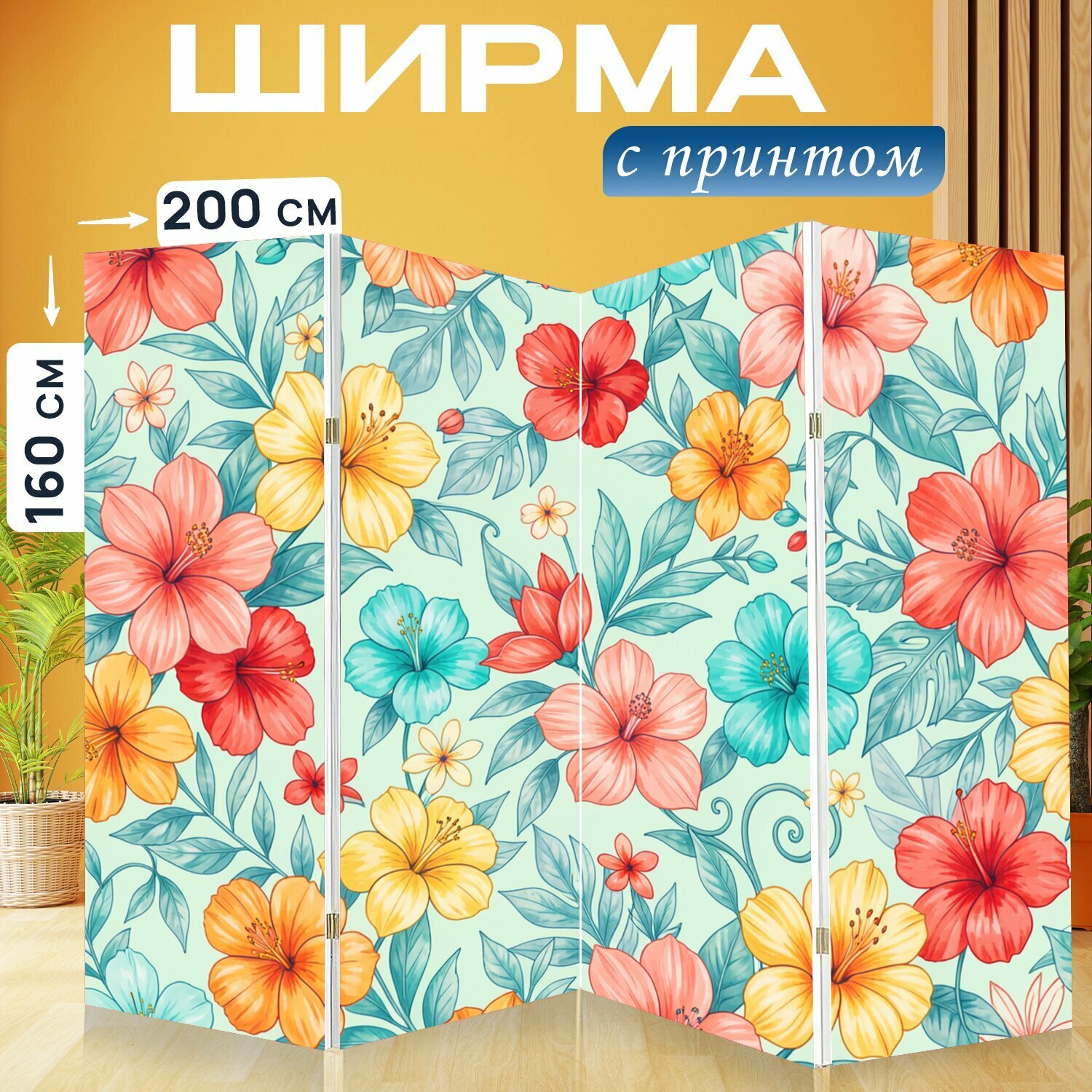 Ширма "Тропические цветы и листья. Яркий растительный орнамент с крупными бутонами, нежной листвой и мелкими." перегородка для зонирования комнаты с принтом 200x160 см. на холсте