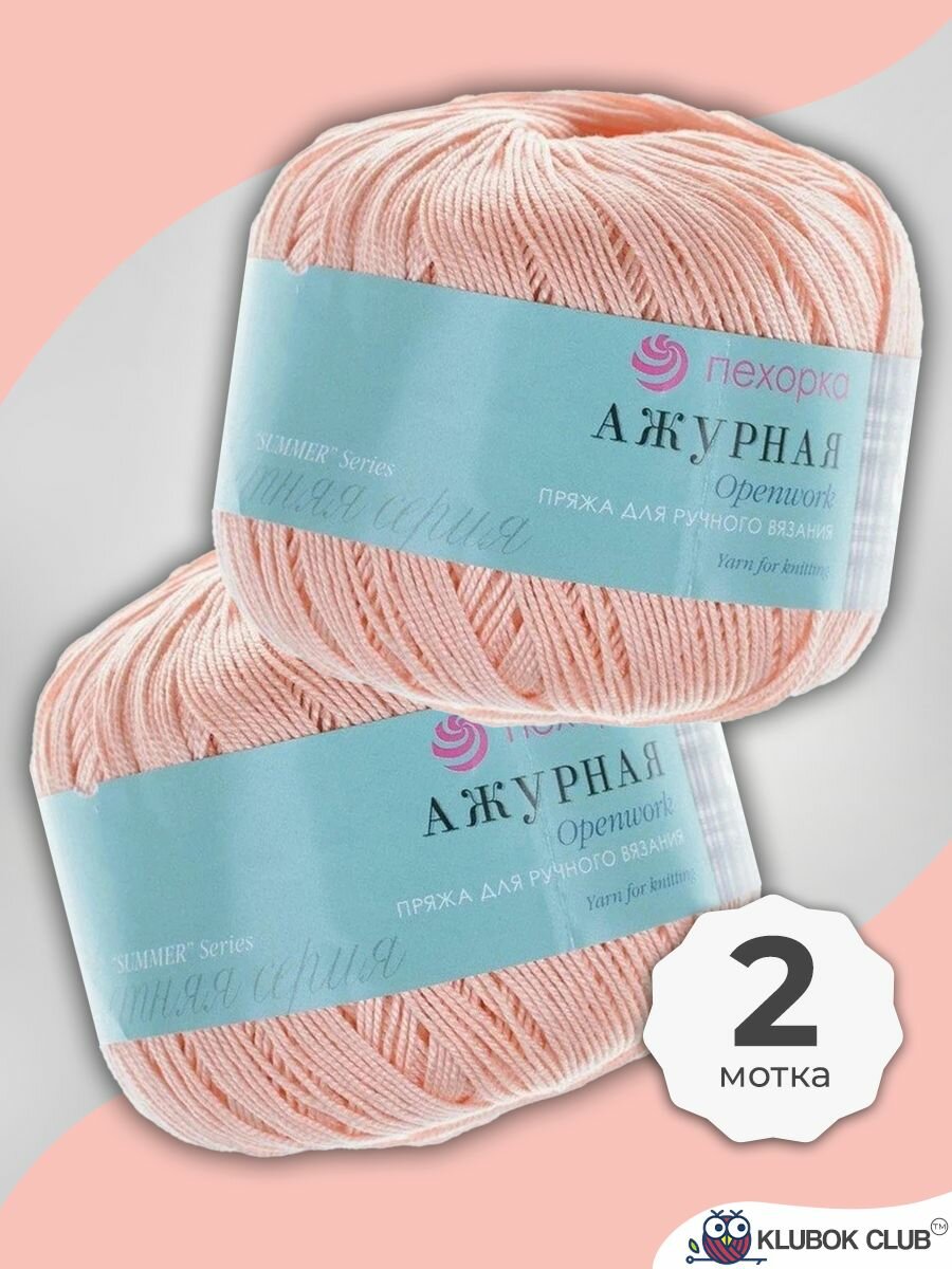 Пряжа для вязания Пехорка Ажурная, 100% мерсеризованный хлопок, цвет 068, Чайная роза, 50 г / 280 м, 2 мотка