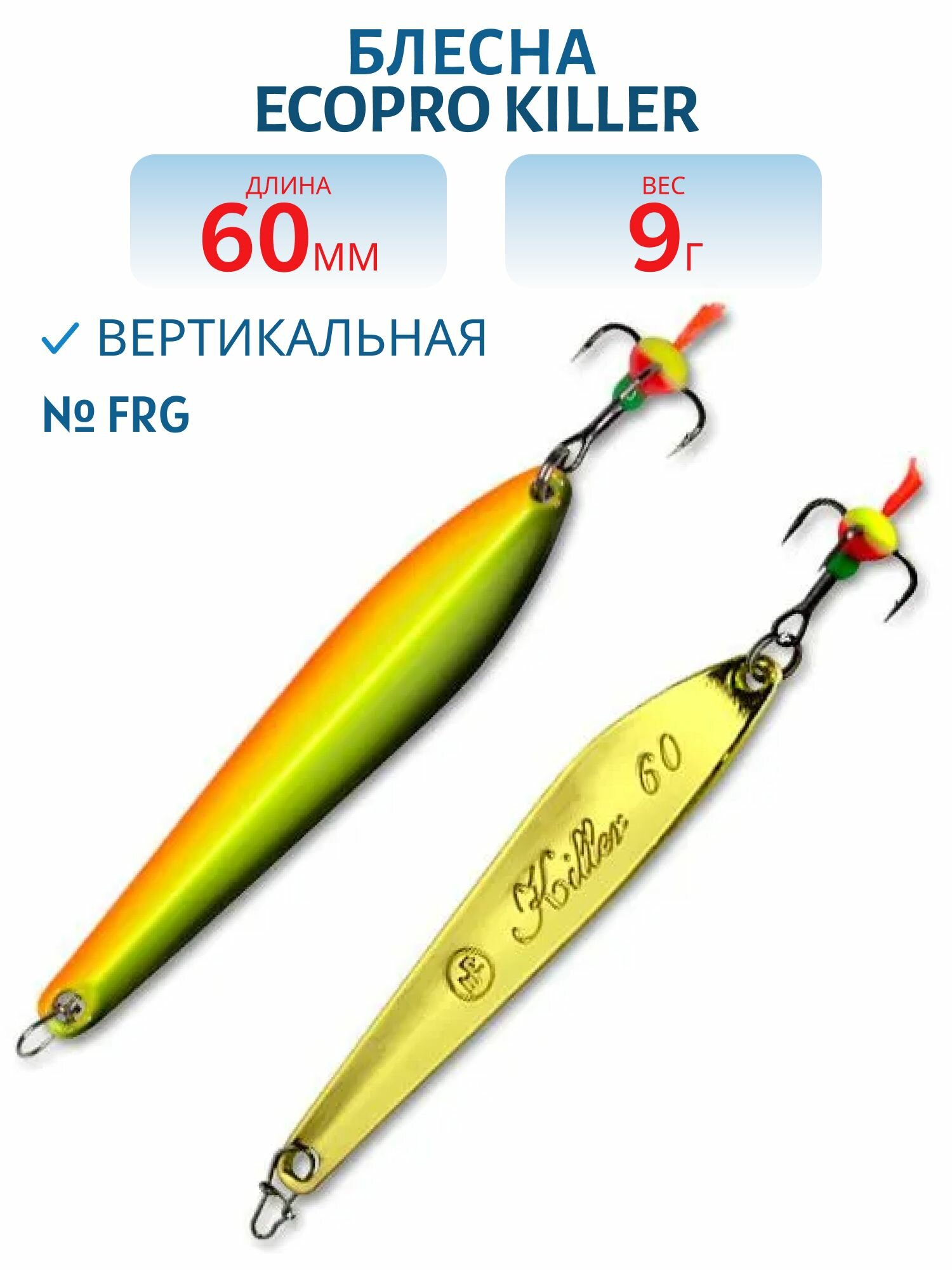 Блесна вертикальная ECOPRO Killer, 60 мм, 9 гр, цвет FRG