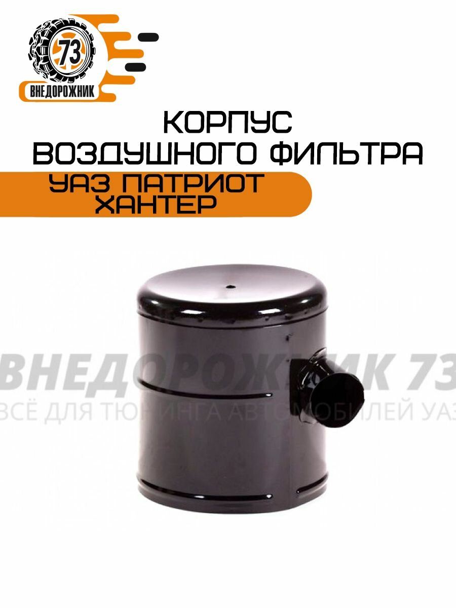 Корпус воздушного фильтра Патриот, Хантер ОАО УАЗ