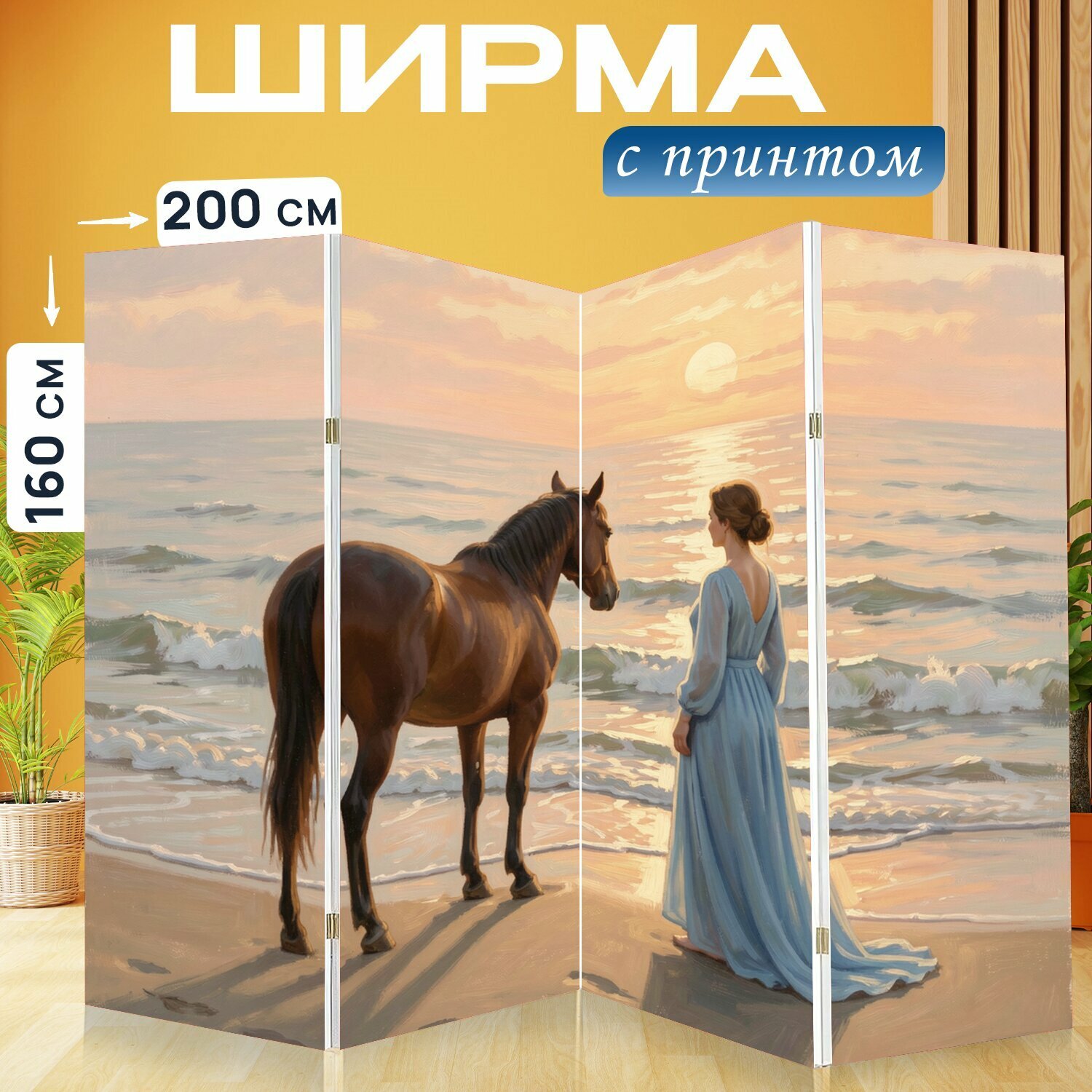 Ширма "Девушка и конь у моря. Лиричная живописная сцена на берегу океана: девушка в голубом платье рядом с." перегородка для зонирования комнаты с принтом 200x160 см. на холсте