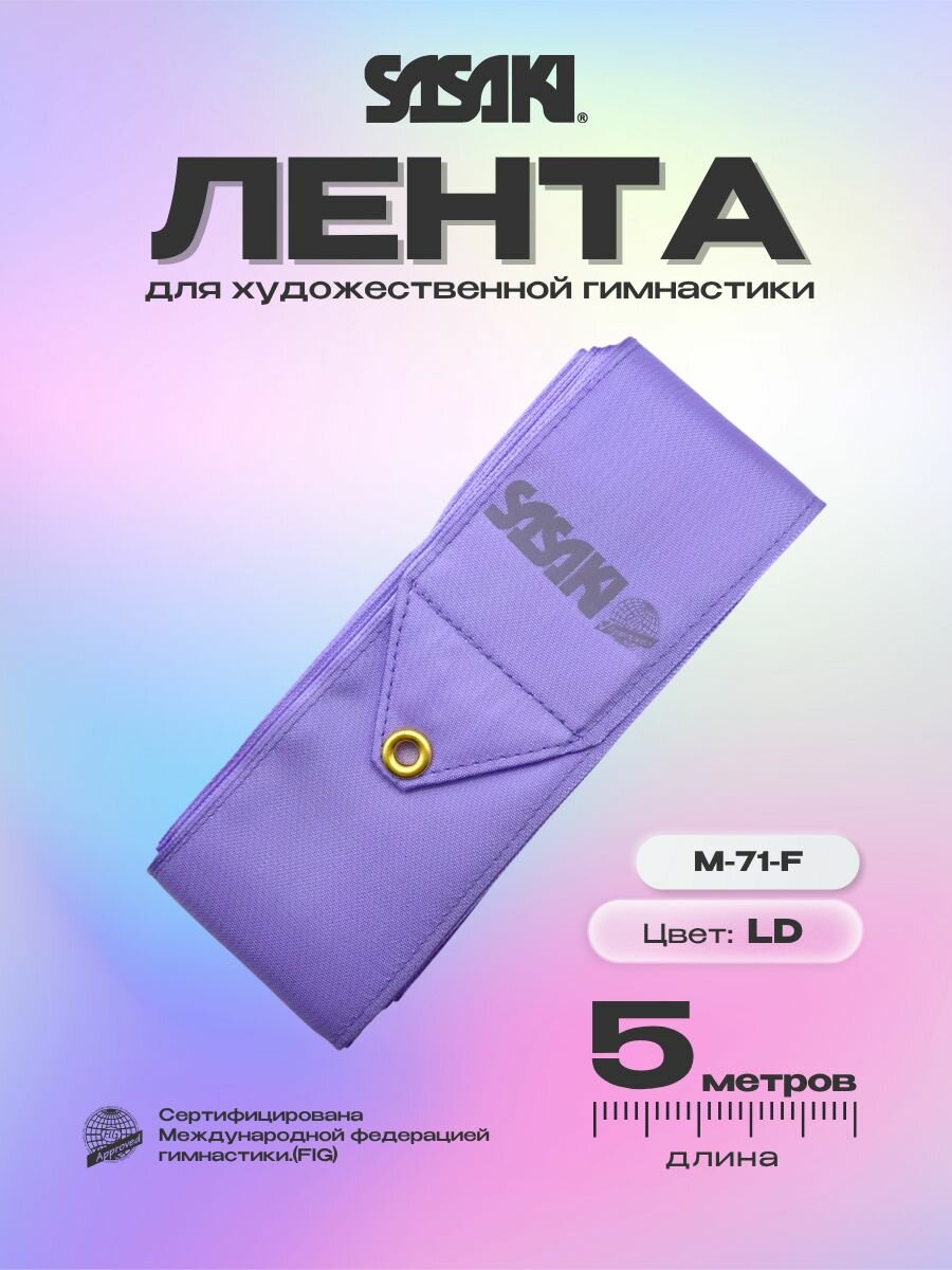 Лента Сасаки 5 м лавандовая - LD FIG SASAKI MJ-715